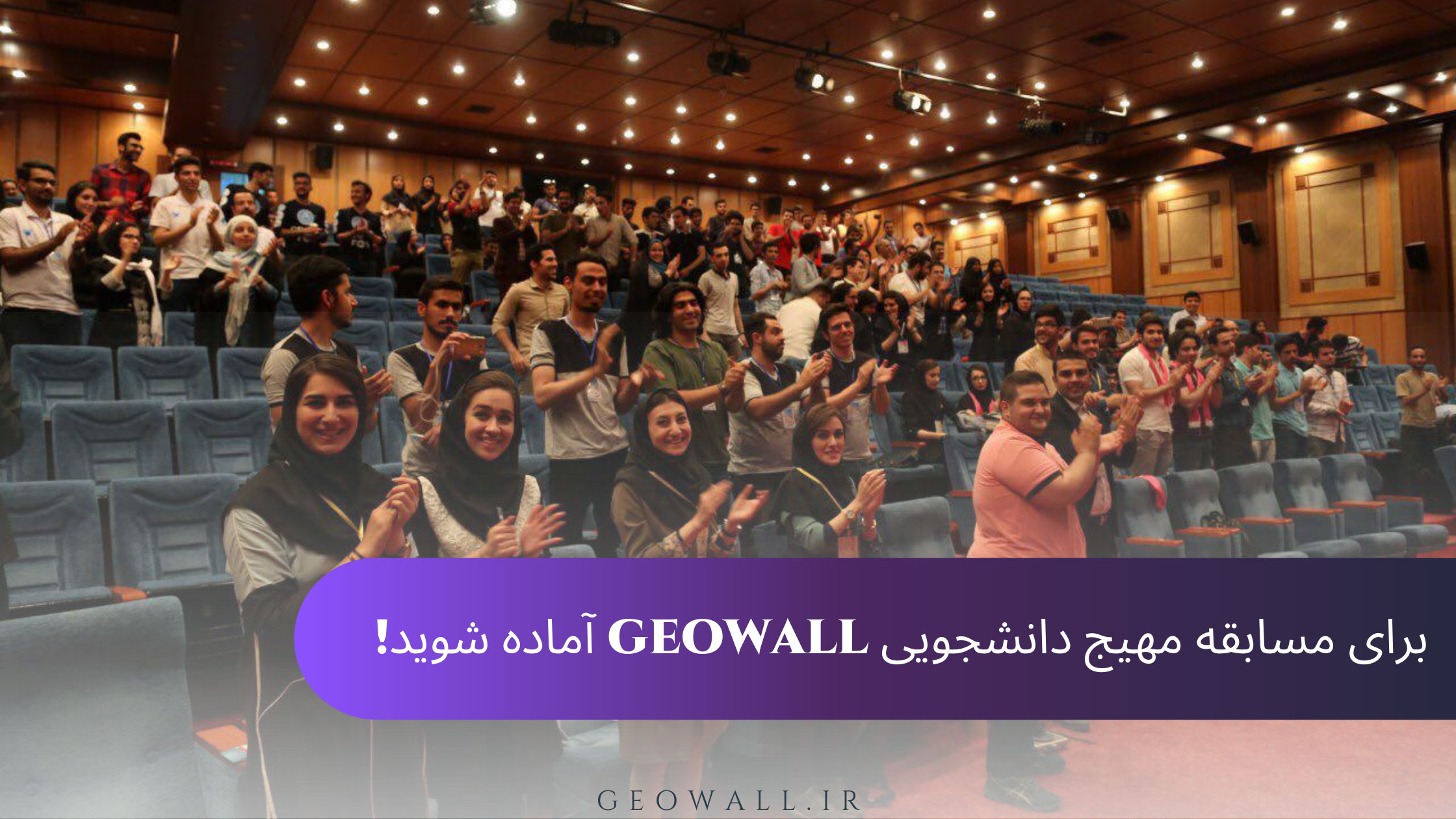 برای مسابقه مهیج دانشجویی Geowall آماده شوید! | Geowall