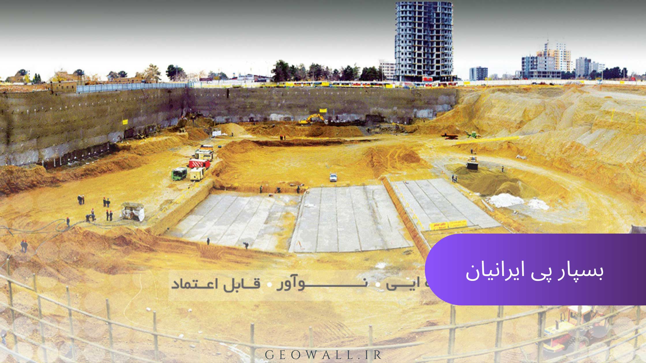 نقش شرکت بسپار پی ایرانیان در توسعه و بهسازی زیرساخت‌های ژئوتکنیکی در ایران Copy | Geowall