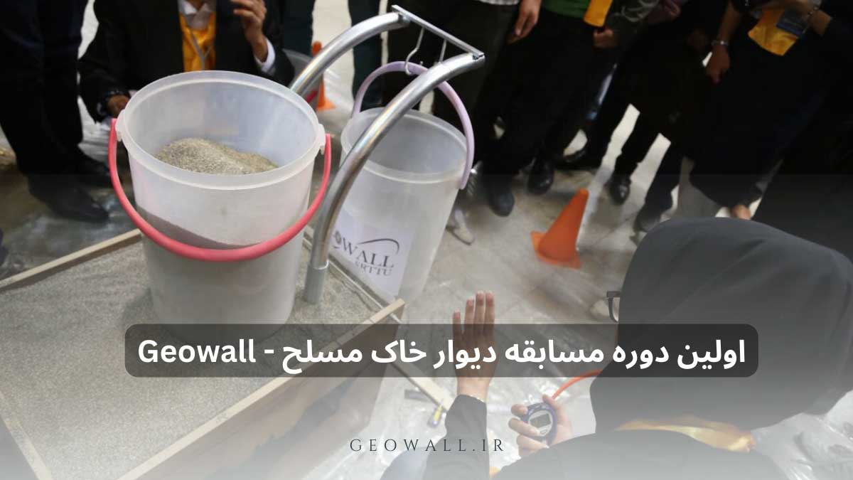 اولین دوره مسابقه کشوری ژئووال | Geowall