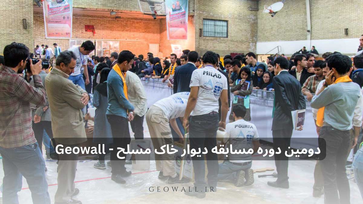 دومین دوره مسابقه کشوری ژئووال | Geowall