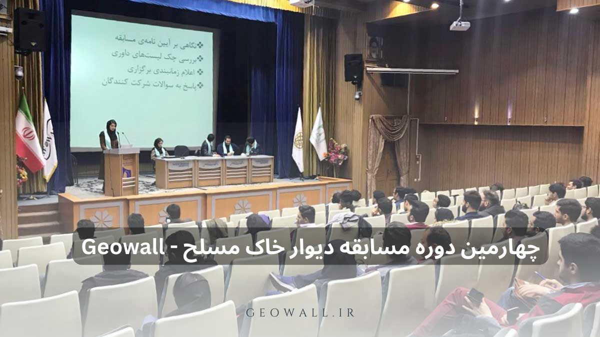 چهارمین دوره مسابقه کشوری ژئووال | Geowall