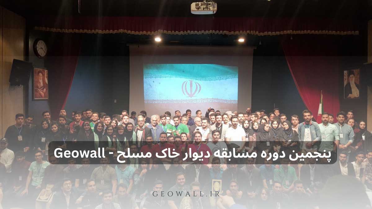 پنجمین دوره مسابقه کشوری ژئووال | Geowall