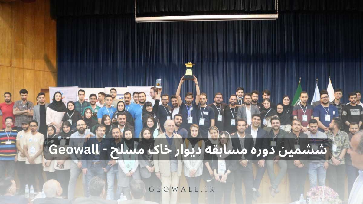 ششمین دوره مسابقه کشوری ژئووال | Geowall