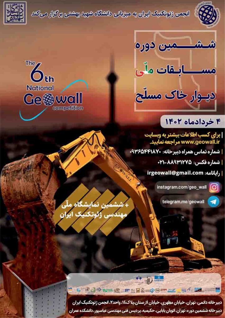 گزارش کوتاه خبری ششمین دوره ژئووال | Geowall