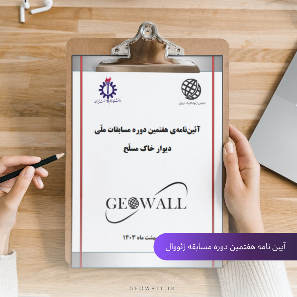 اطلاعات مسابقه | Geowall
