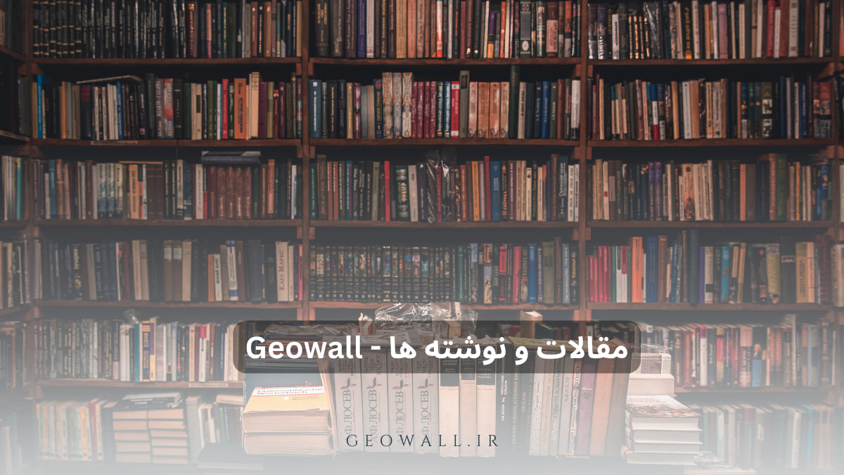 مقالات | Geowall
