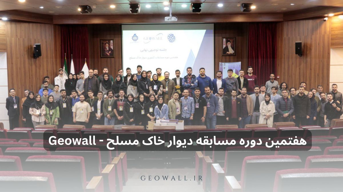 هفتمین دوره مسابقه کشوری ژئووال | Geowall